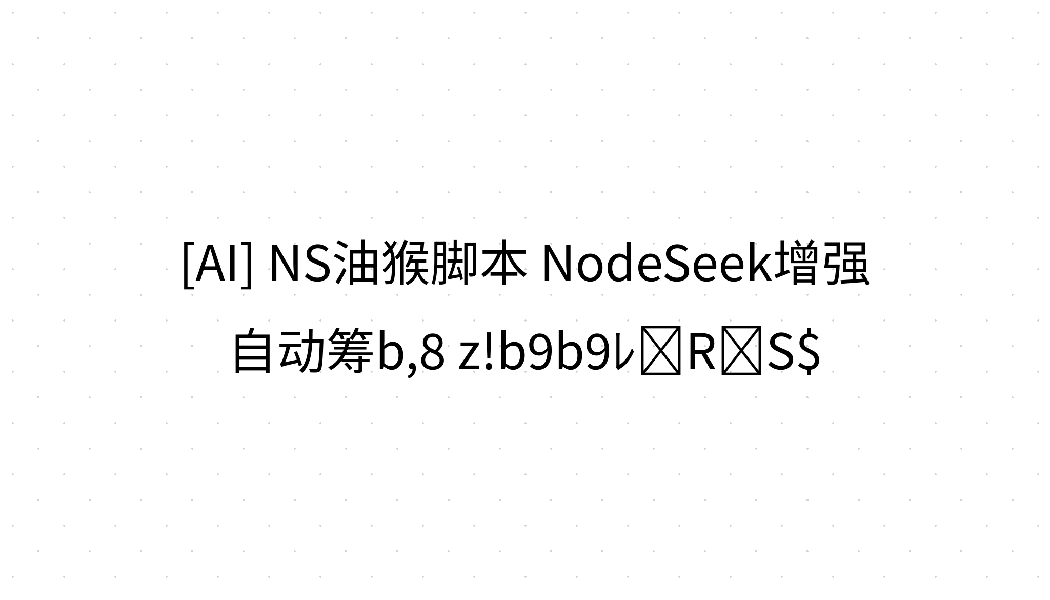 Ai Ns油猴脚本 Nodeseek增强 自动签到、自动滚动翻页 鼠标悬浮展示nodeseek帖子详情 